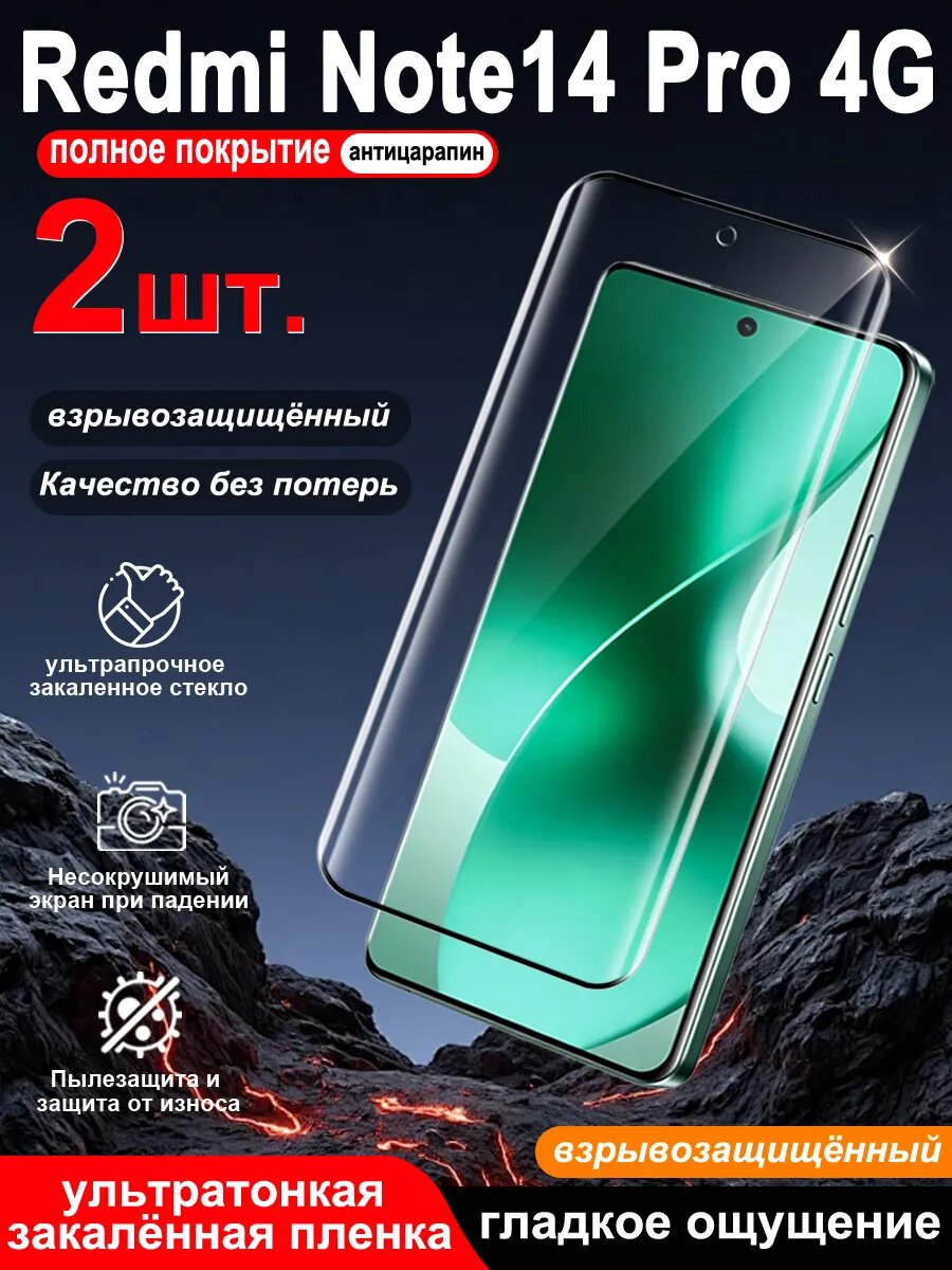 Для Redmi Note14 Pro 4G: 2 шт. ультратонких, защита от падений и царапин, полное покрытие.