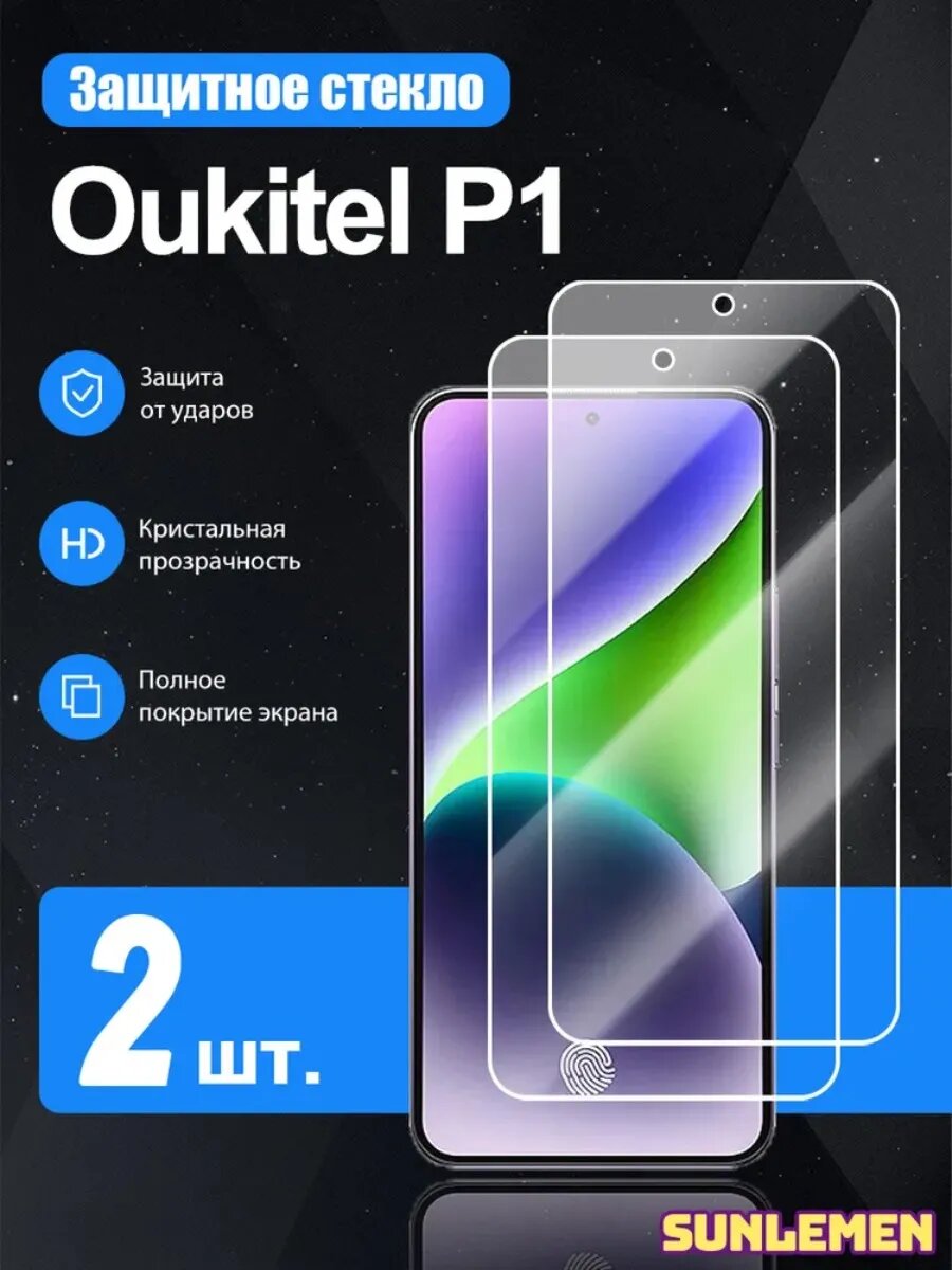 Ударопрочное, антицарапинное, олеофобное, без рамок,2 шт. Стекло 9H твердость для Oukitel P1