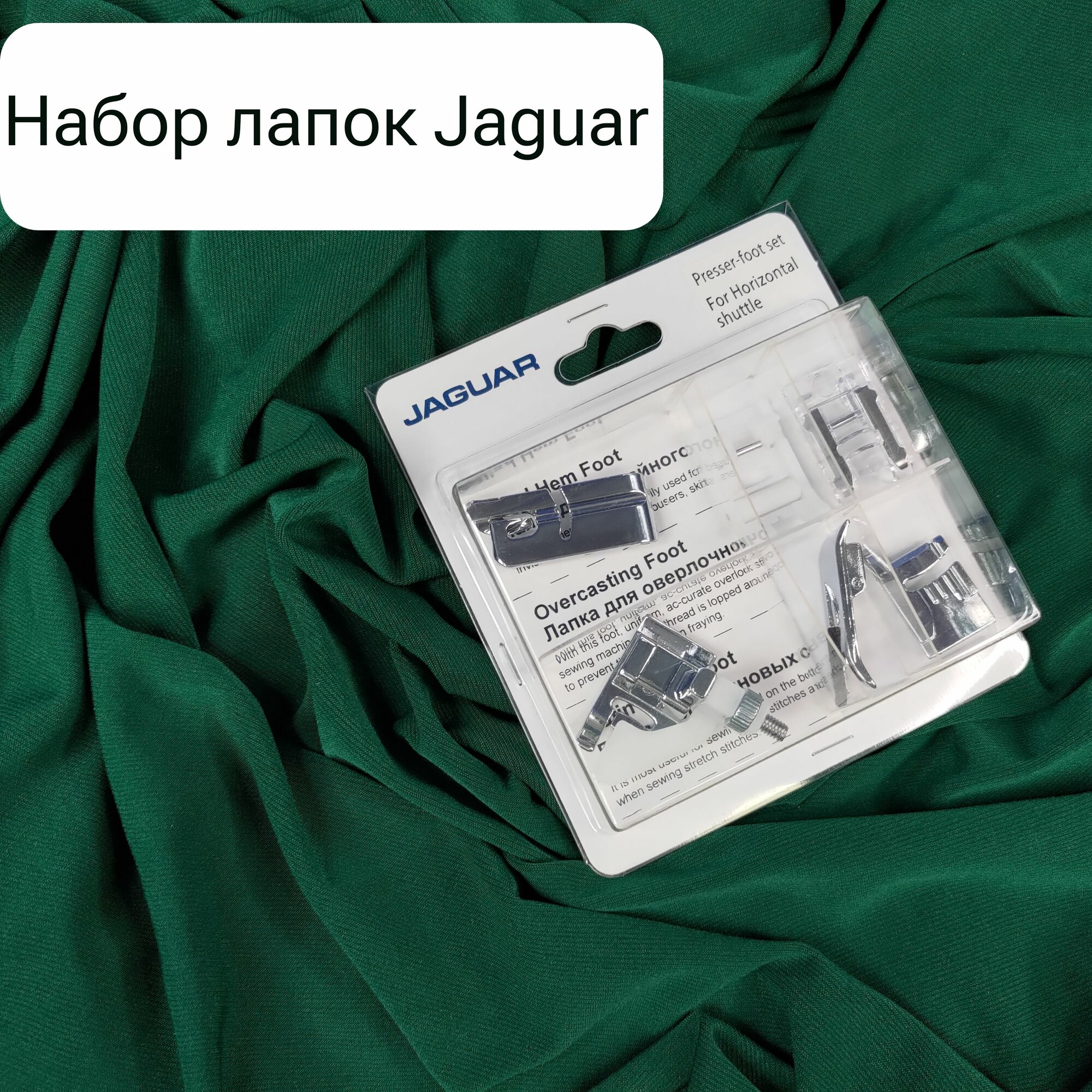 Набор лапок Jaguar JG-HHFS (для машин с горизонтальным челноком)
