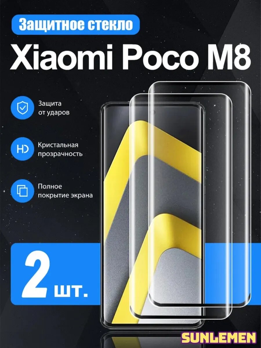 Ударопрочное, антицарапинное, олеофобное, без рамок,2 шт. Стекло 9H твердость для Xiaomi Poco M8