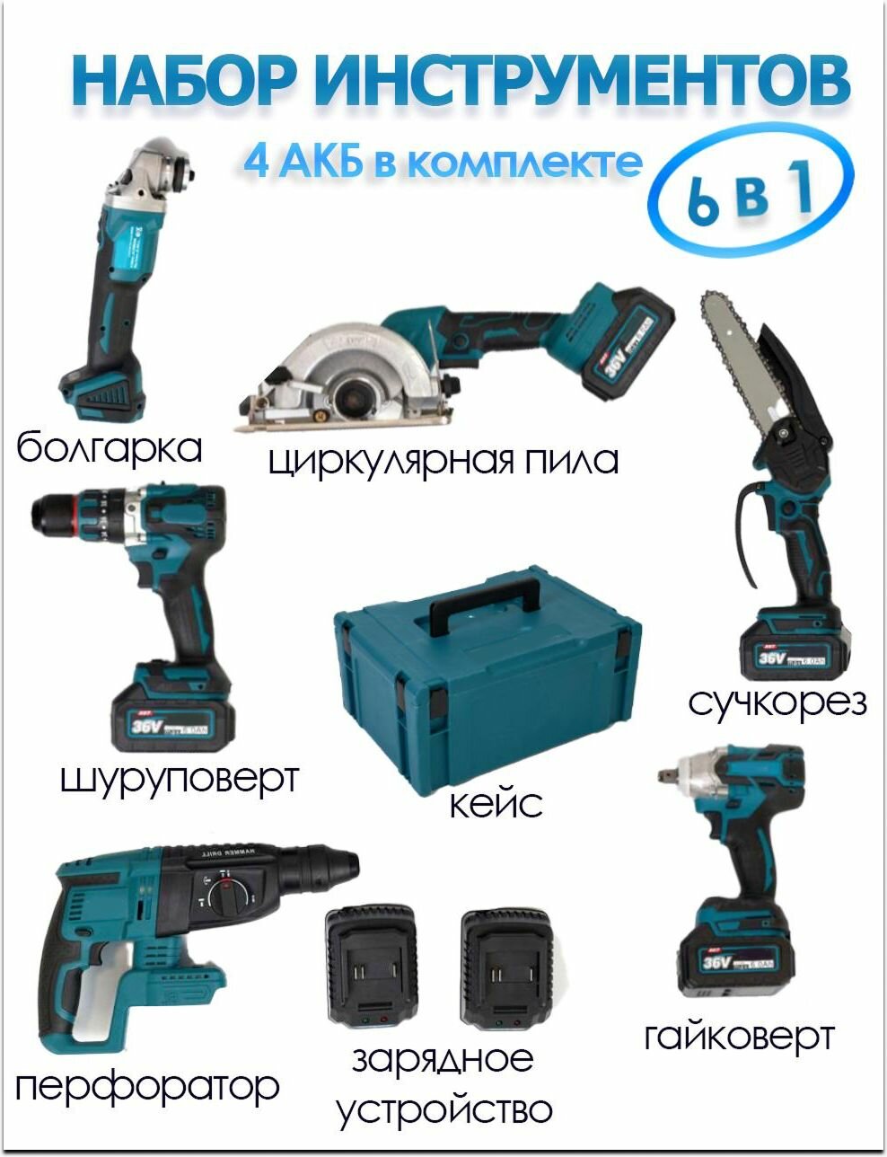 Набор аккумуляторных электроинструментов 6в1 Шуруповерт Болгарка Гайковерт Винтоверт Перфоратор Лобзик Циркулярная Пила
