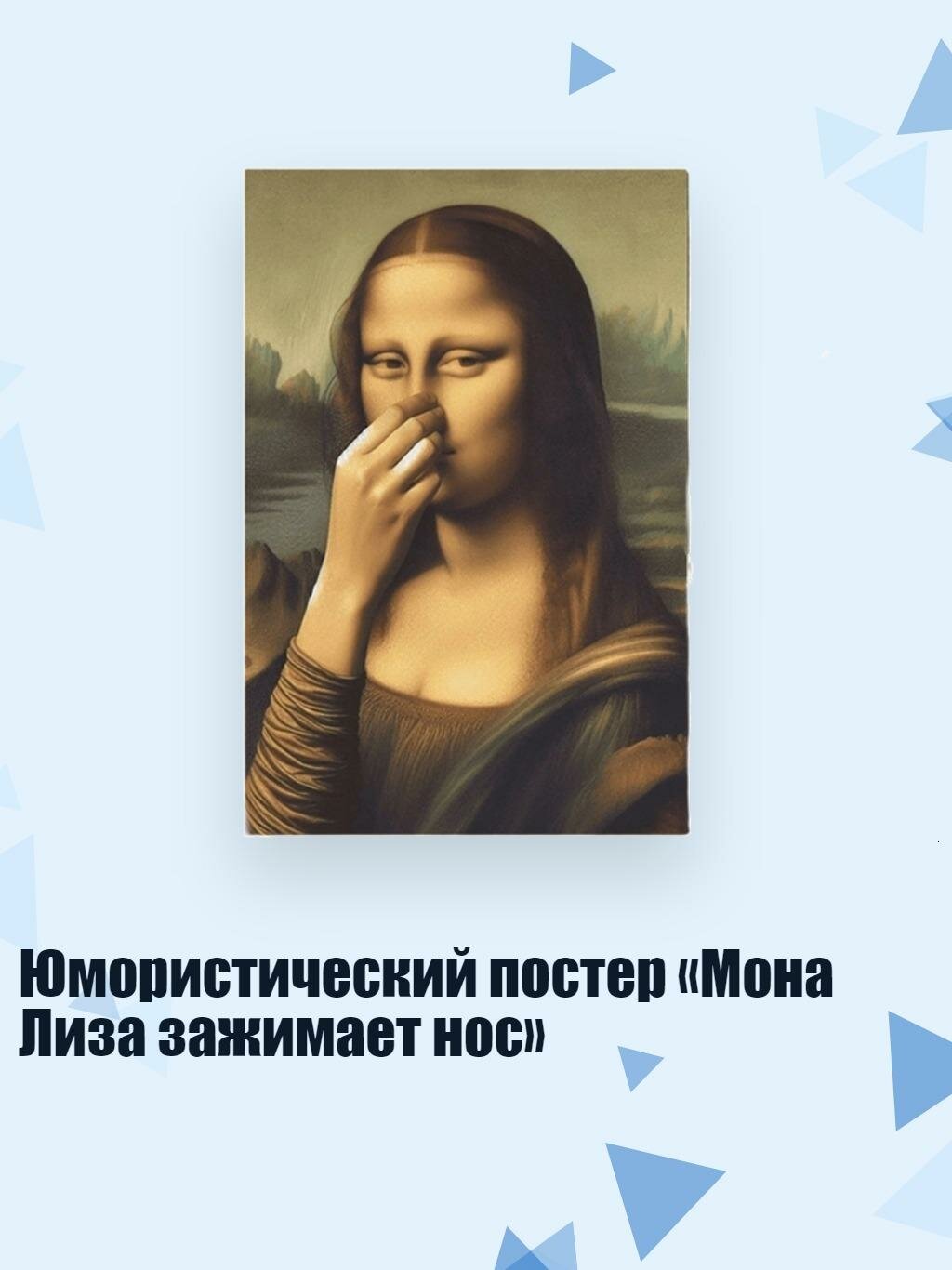 Юмористический постер «Мона Лиза зажимает нос», 11,8x15,7 дюйма - A