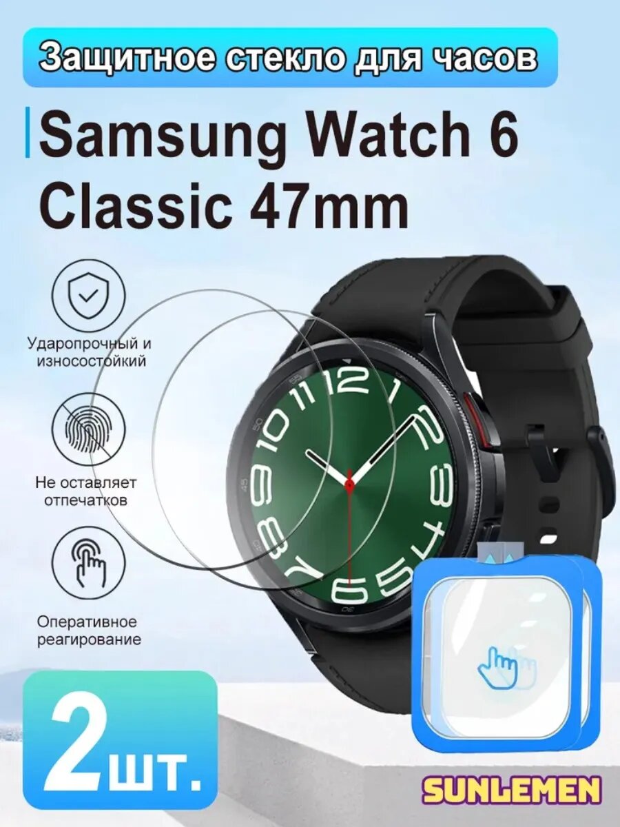 Защитное стекло для Samsung Watch 6 Classic 47mm, 2 шт, ударопрочное, без отпечатков, быстрый отклик