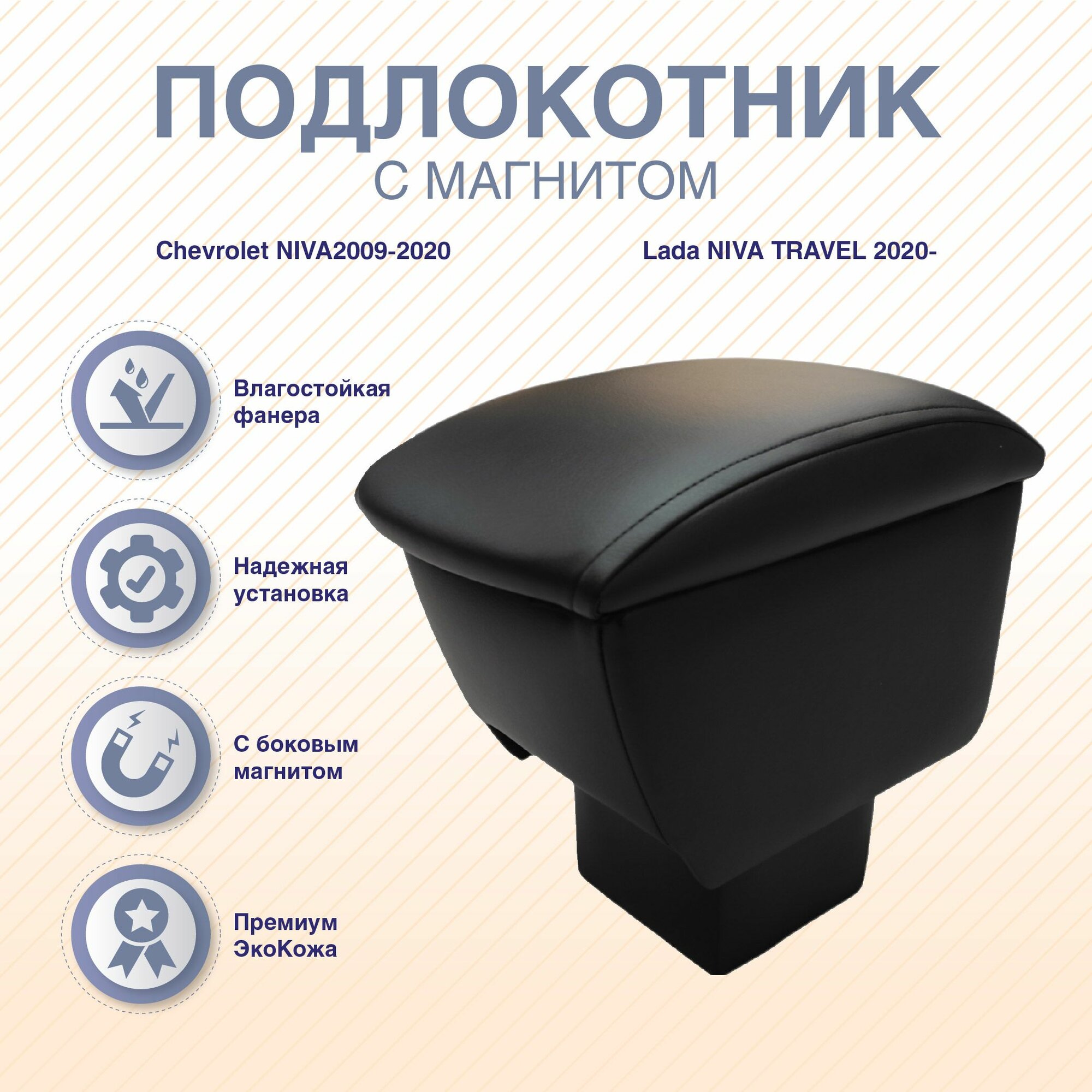 Подлокотник для Lada NIVA TRAVEL (2020-) (нива тревл) / Chevrolet NIVA (2009-2020) Шевроле нива