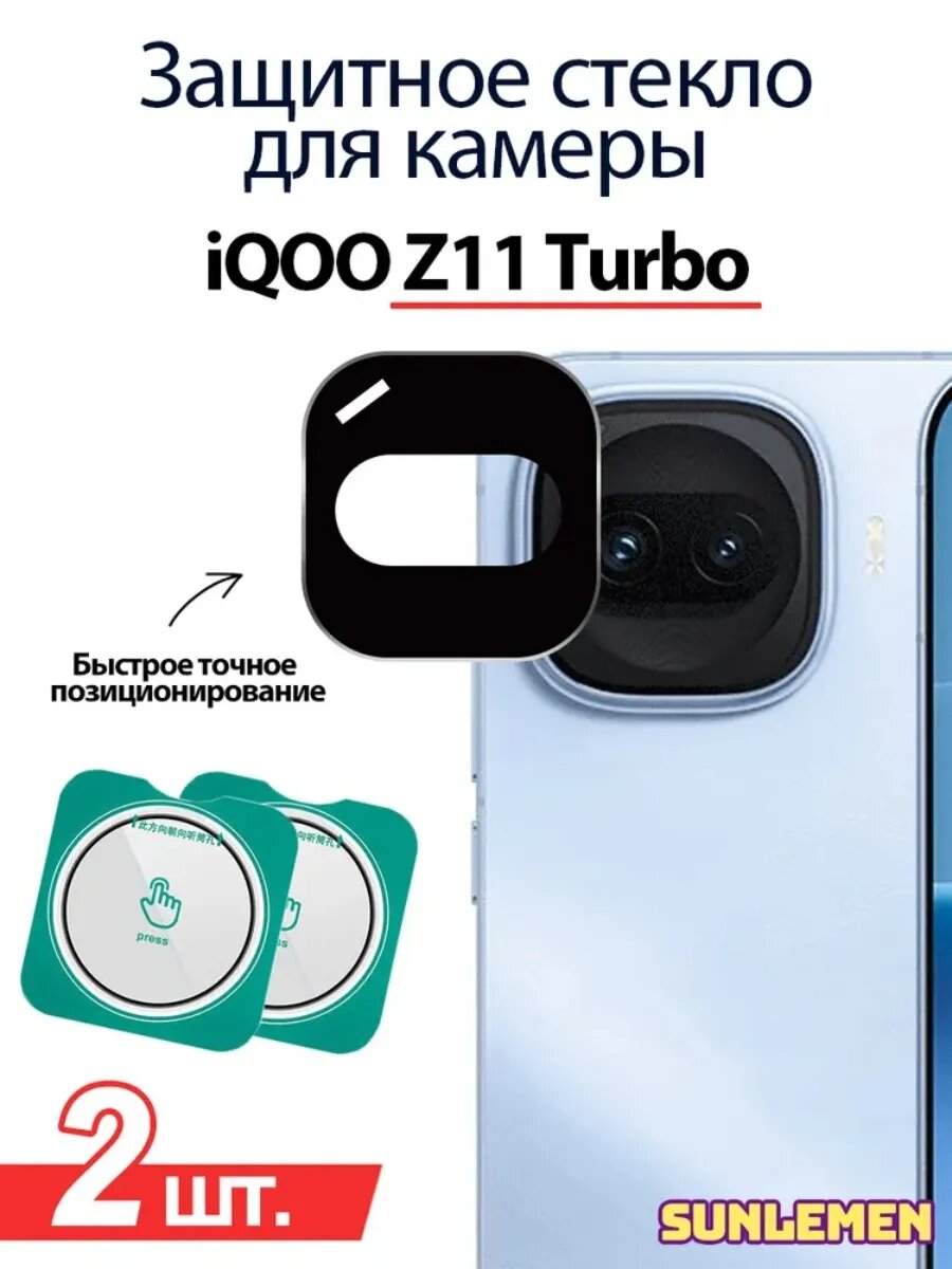 2 шт. Защитное стекло для камеры Vivo iQOO Z11 Turbo – ударопрочное, с автопозиционированием, супер четкость.