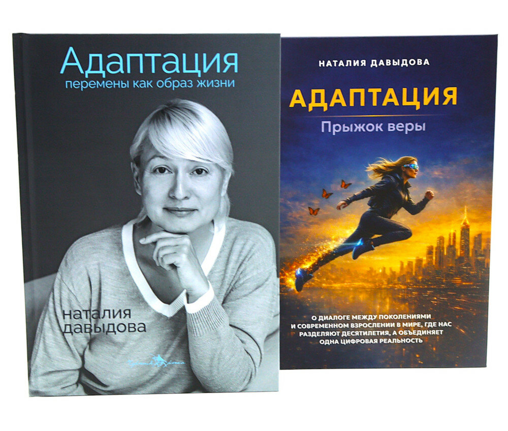 Адаптация: искусство жить в эпоху перемен (комплект из 2-х книг). Давыдова Н. С.