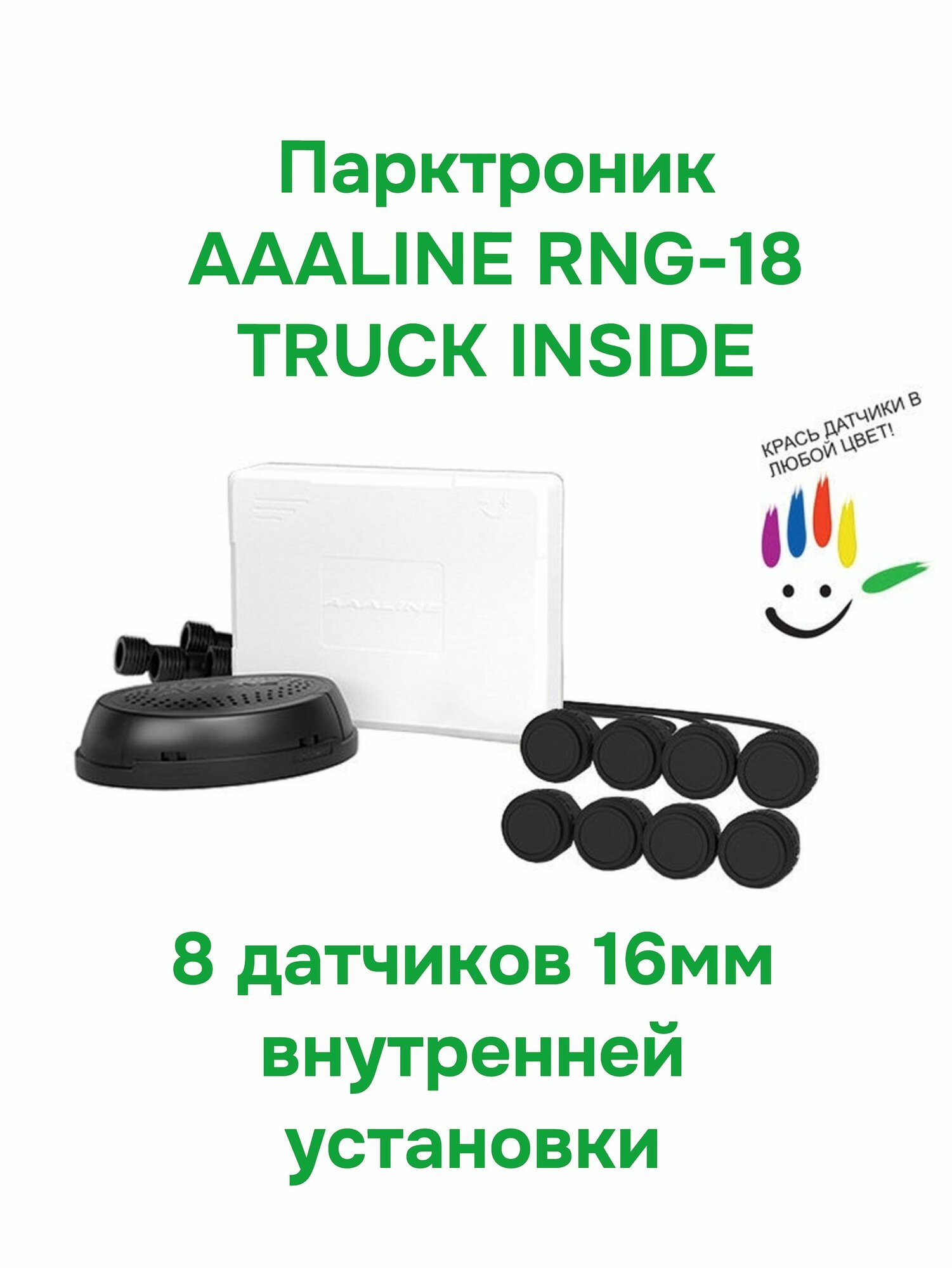 AAALine RNG-18 TRUCK Inside Парктроник с датчиками внутренней установки 16мм. (8шт), провод 7.6м