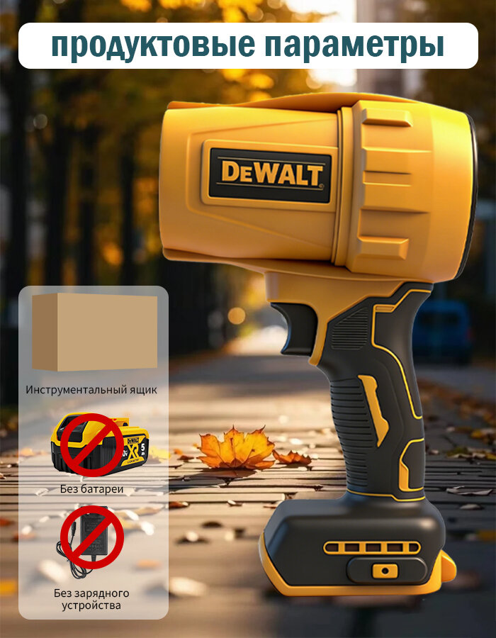 DeWALT Воздуходувка аккумуляторная 20V, 36000 об/мин, 9000 г/с, сопло 70 мм, бесступенчатая регул, под батарею DeWALT 20V (без АКБ и ЗУ)