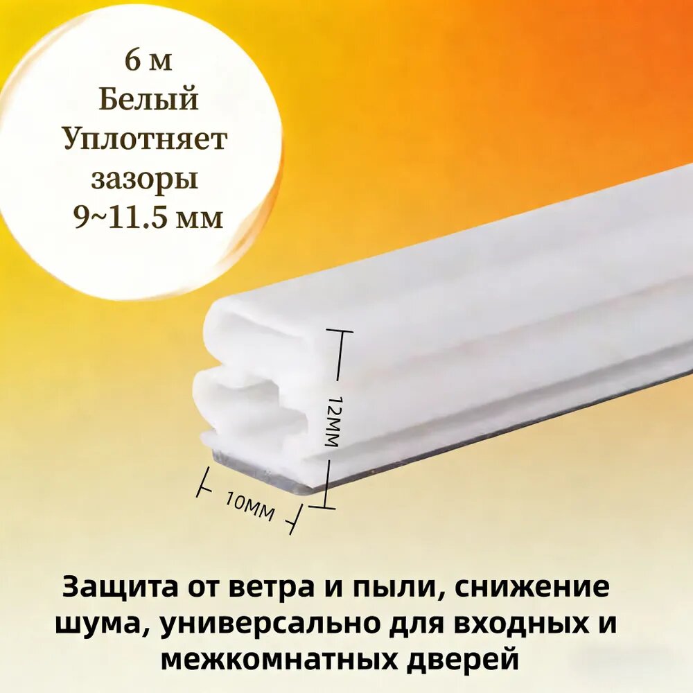 Самоклеящийся уплотнитель утеплитель для дверей 10х12 мм,6 метров