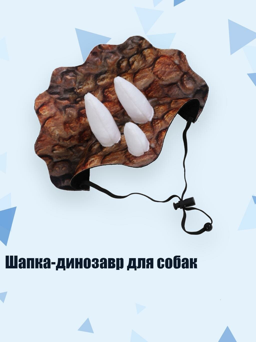 Шапка-динозавр для собак, Светло - коричневый