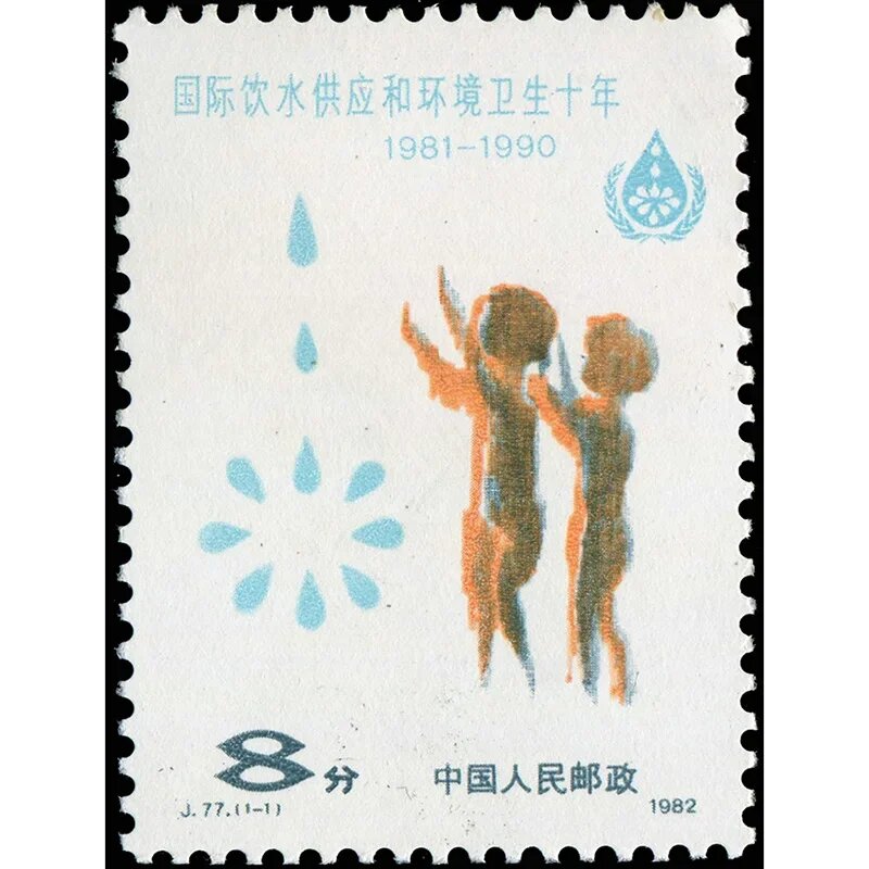 1982(J77 ), Международная подача питьевой воды и декада сантехники. Почтовая марка. 1 шт. Филатели, почтовые расходы, коллекция