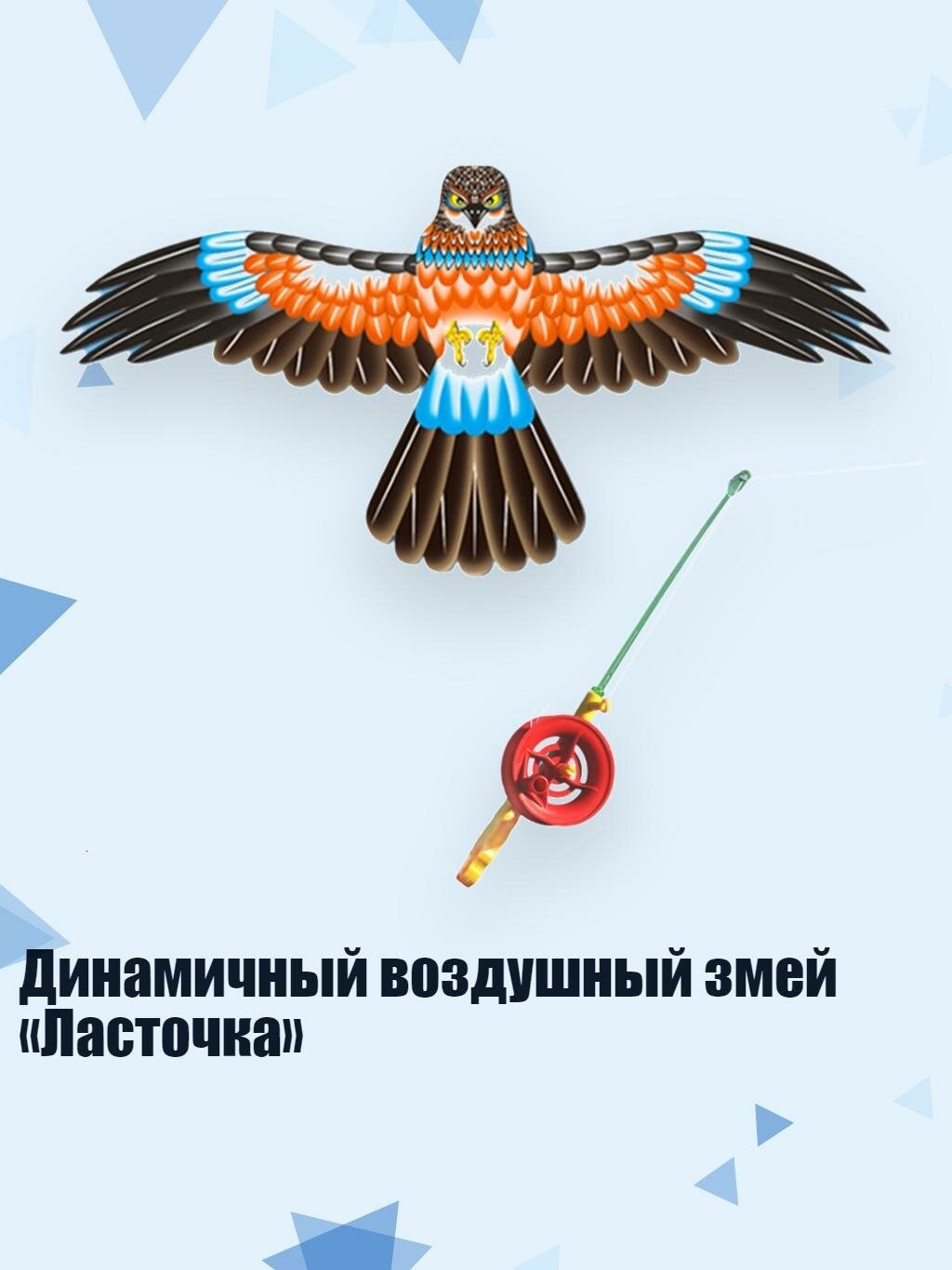 Динамичный воздушный змей «Ласточка», 30- сантиметровый золотой орел