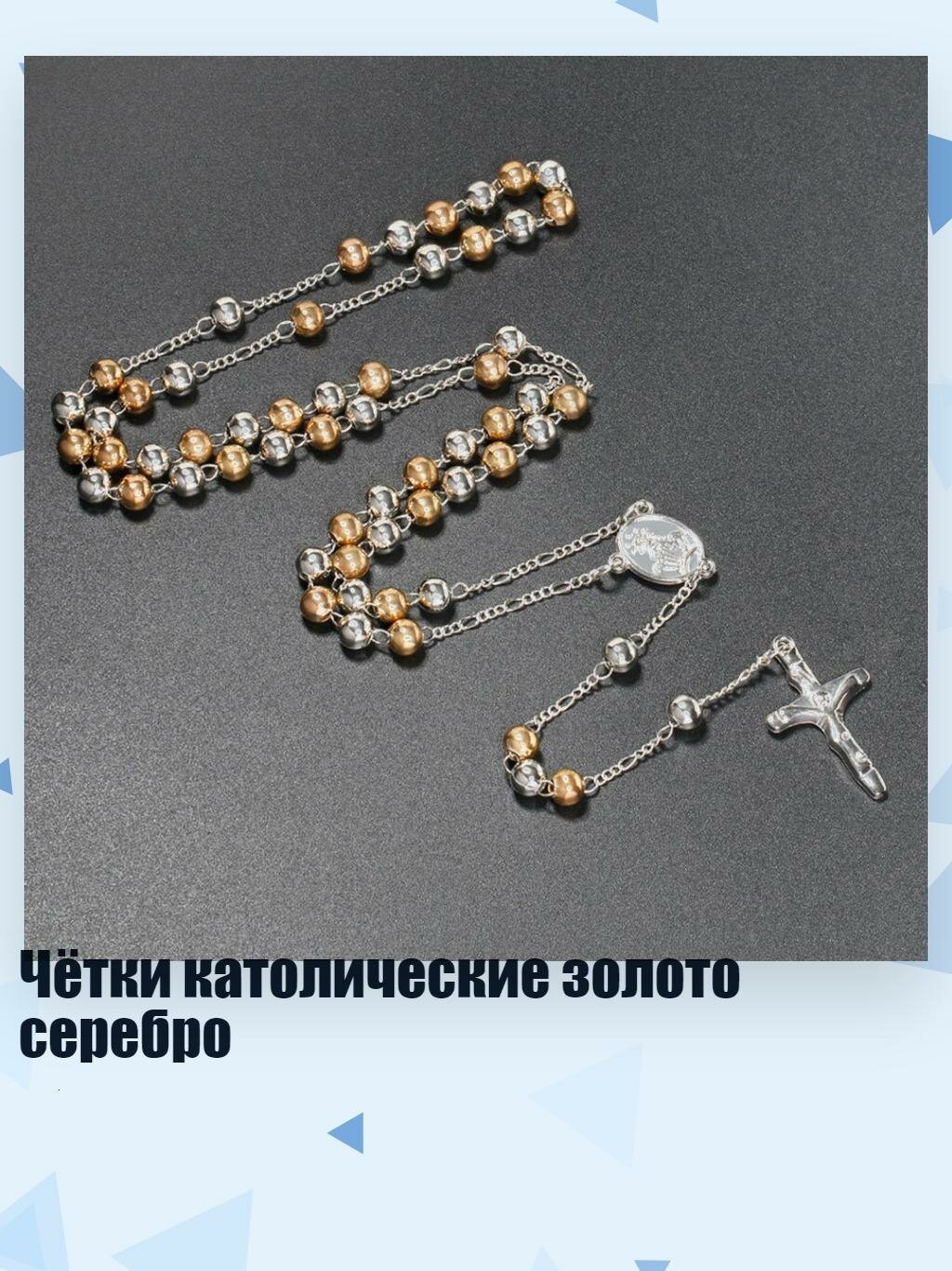 Чётки католические золото серебро, Золото серебро