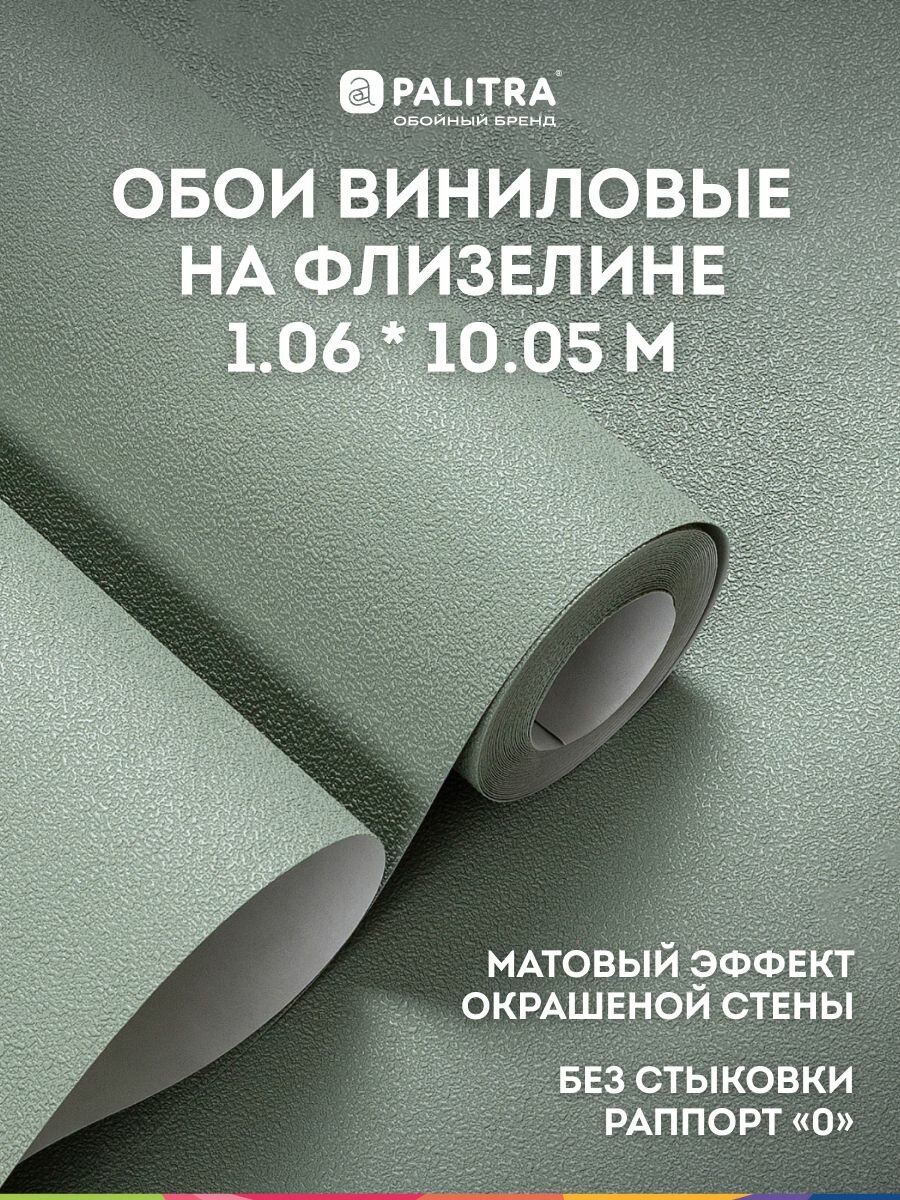 Обои флизелиновые 1.06 без подгона, однотонные, от производителя Палитра Ритм Стен 1,06*10.05 м