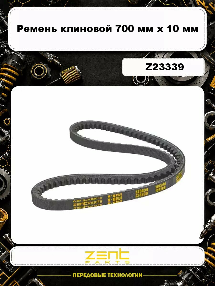 Ремень клиновой 700 мм x 10 мм ZENTPARTS Z23339