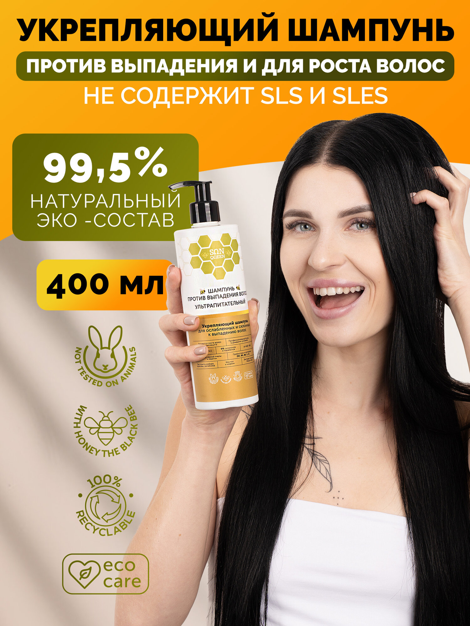 SUNQUEEN Укрепляющий шампунь против выпадения для ослабленных и поврежденных волос, 400 мл