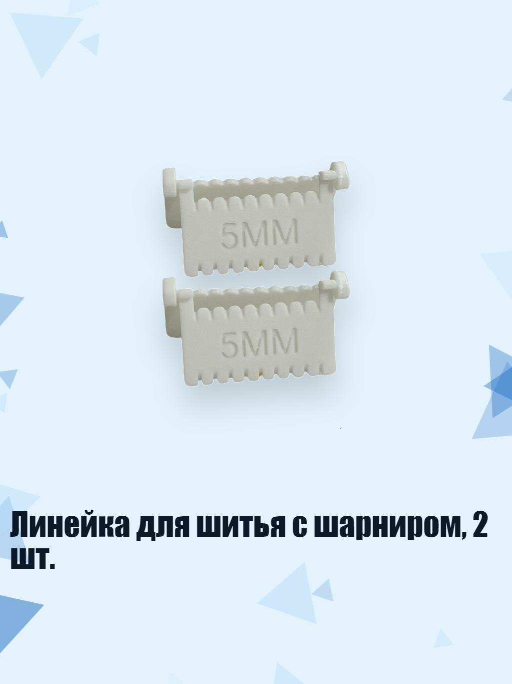 Линейка для шитья с шарниром, 2 шт, 4