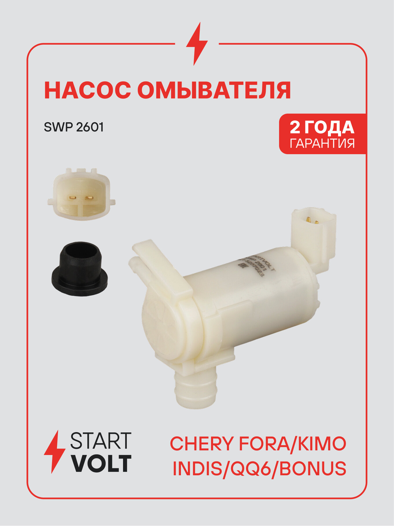 Насос омывателя для автомобилей Chery Fora A21 (06-)/Kimo (07-)/Indis (10-)/QQ6 (06-)/Bonus (06-) SWP 2601 StartVolt