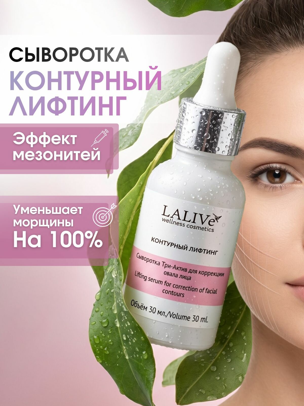 Контурный Лифтинг сыворотка для лица с пептидами, антивозрастная, лифтинг от морщин, для упругости кожи, 30 мл, LALIVe