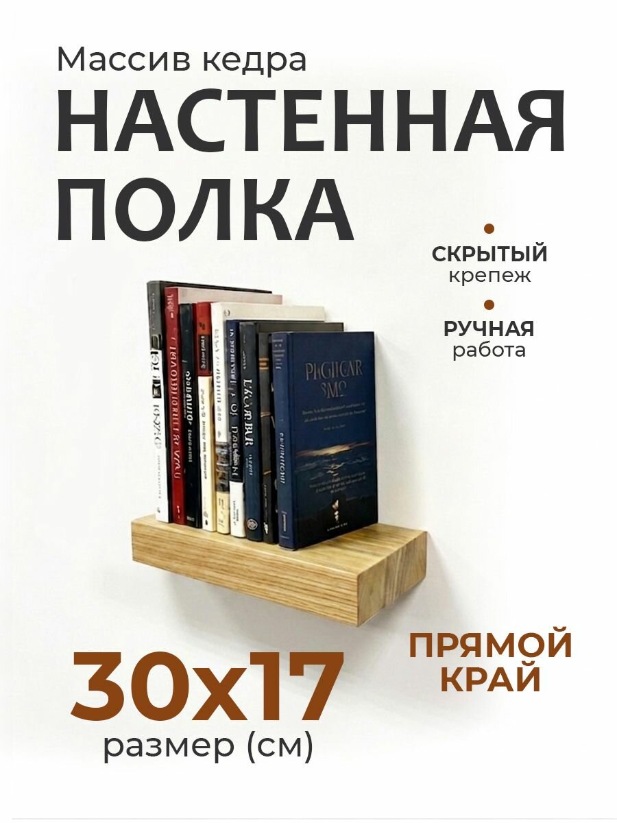 Полка настенная парящая из массива дерева, 30*17 см