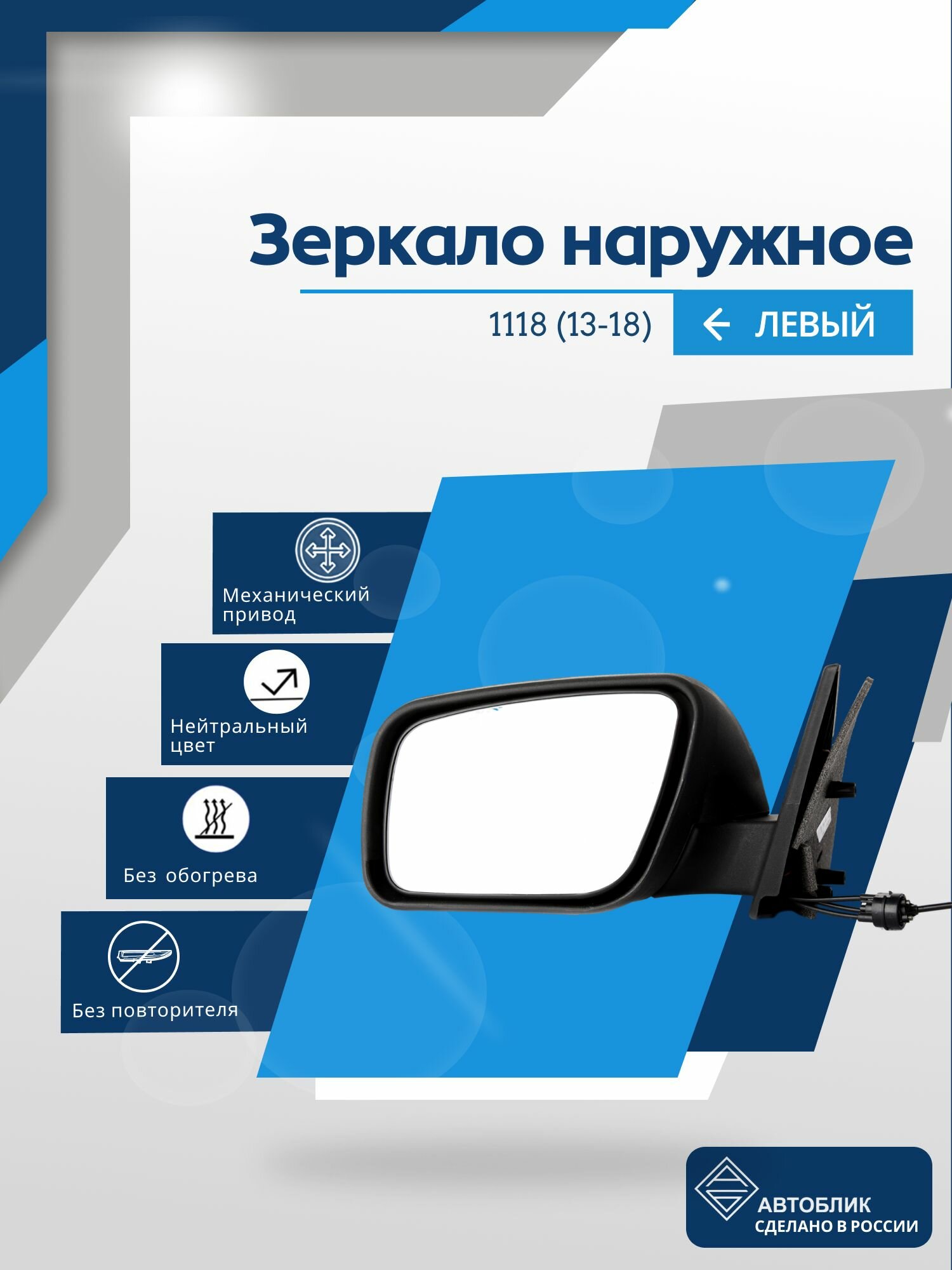 Зеркало боковое автомобильное наружное левое Калина 2 1118 (13-18), механический привод