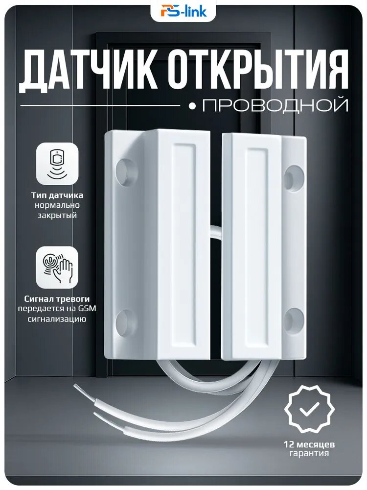 Проводной магнитоконтактный датчик (геркон) двери/окна для сигнализаций PS-Link MC35 / нормально-замкнутый