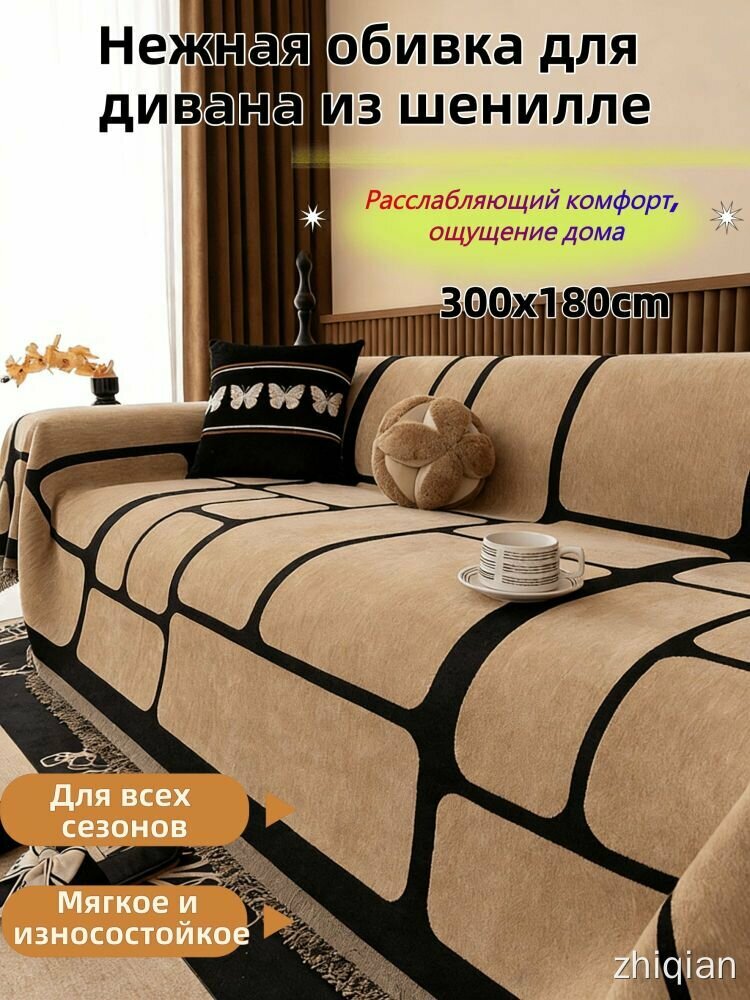 Чехол на диван 300х180 см, мягкий шенилл с черным узором, для гостиной, покрывало