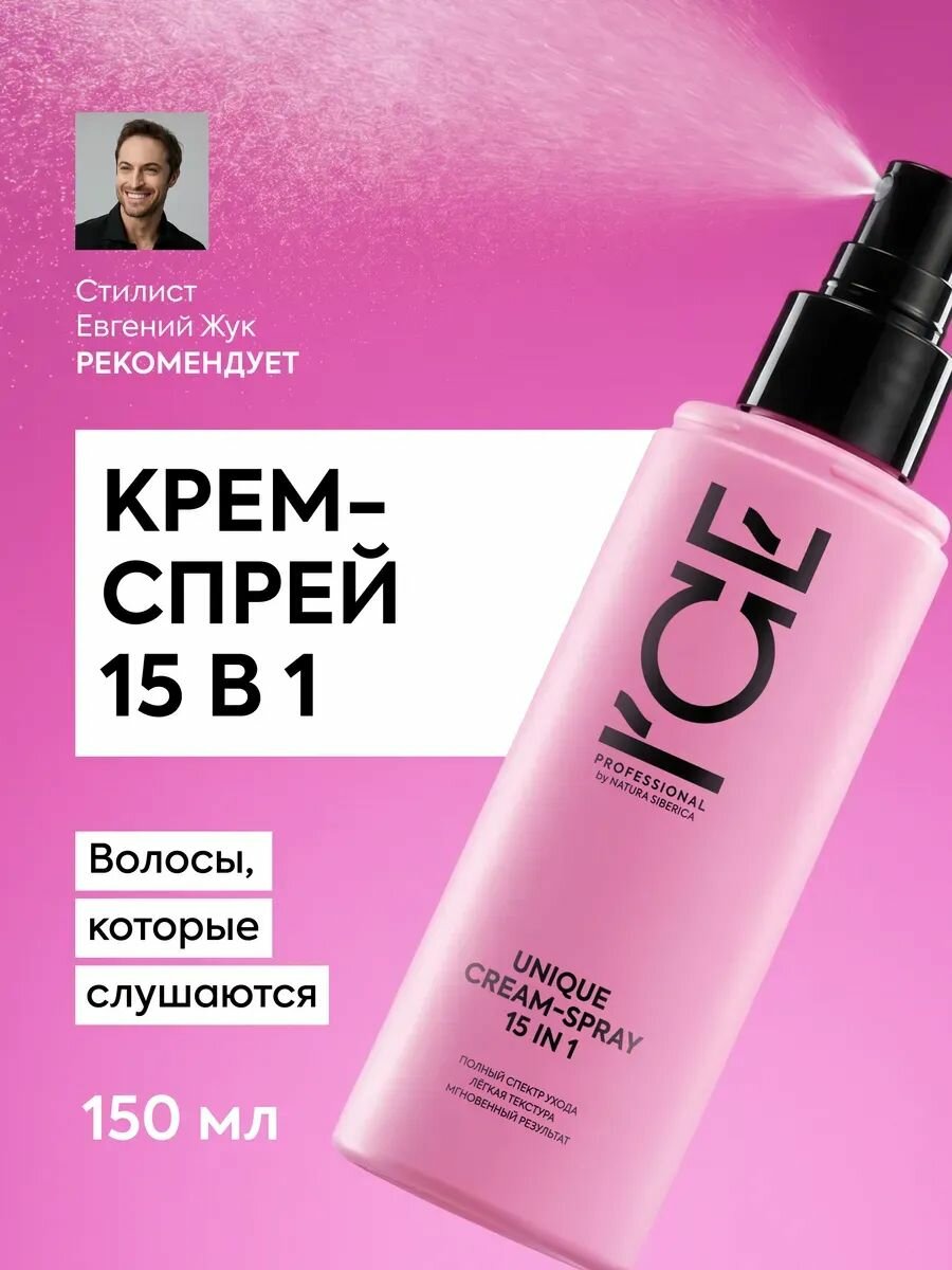 ICE by Natura Siberica Спрей для волос 15 в 1 профессиональный несмываемый уход и термозащитa, 150 мл несмываемый уход термозащита профессиональный 150 мл