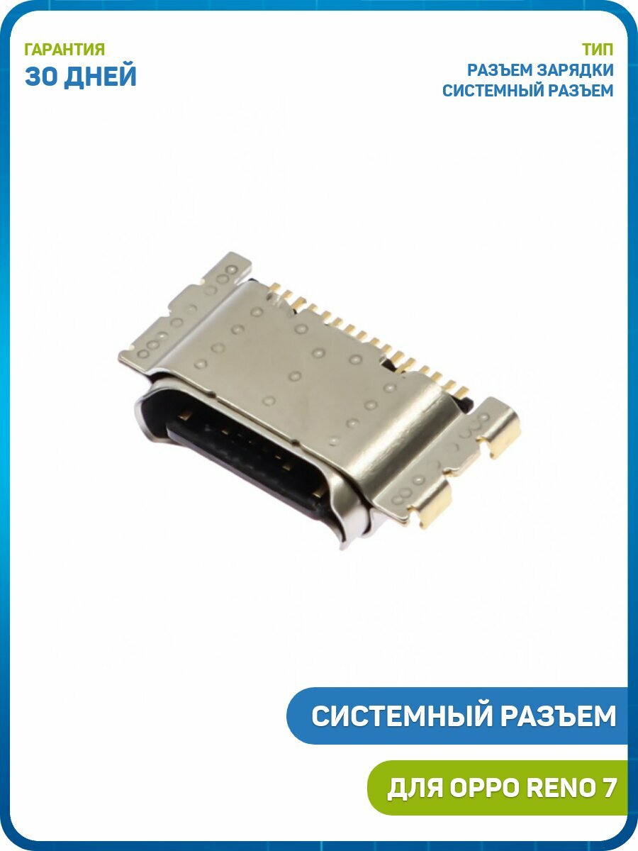 Системный разъем (зарядки) для OPPO Reno 7 4G (Type-C)