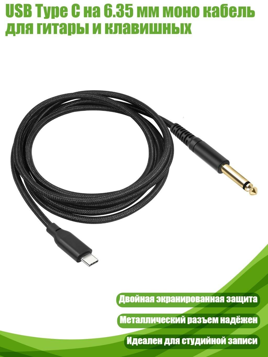 USB Type C на 6.35 мм моно кабель для гитары и клавишных, 1m