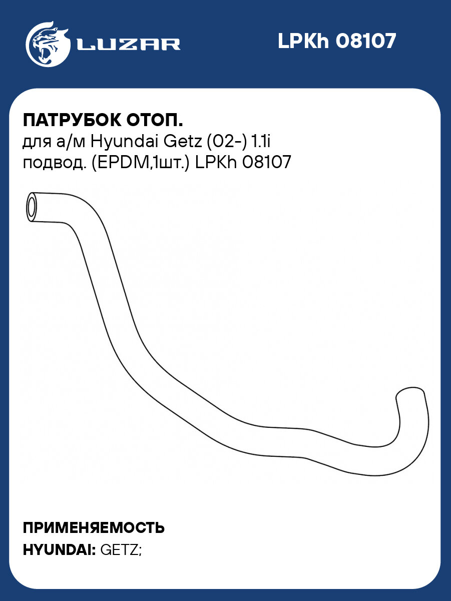 Патрубок отоп. для а/м Hyundai Getz (02 ) 1.1i подвод. (EPDM,1шт.) LUZAR LPKh 08107
