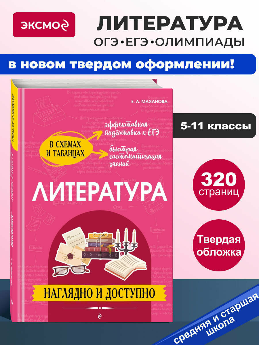 Маханова Е. А. Литература: наглядно и доступно (твёрдая обложка)