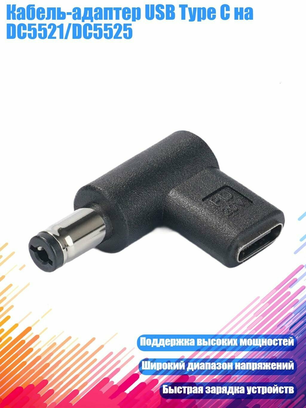 Кабель-адаптер USB Type C на DC5521/DC5525, 20V - 5.5x2.1 мм