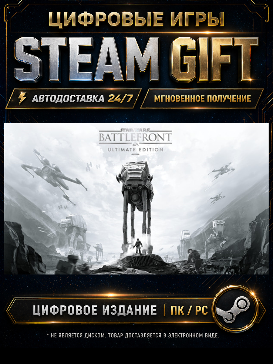 Игра STAR WARS™ Battlefront™ Ultimate Edition | STEAM GIFT | автоматическая выдача | | Страны СНГ (Кроме РФ/РБ)