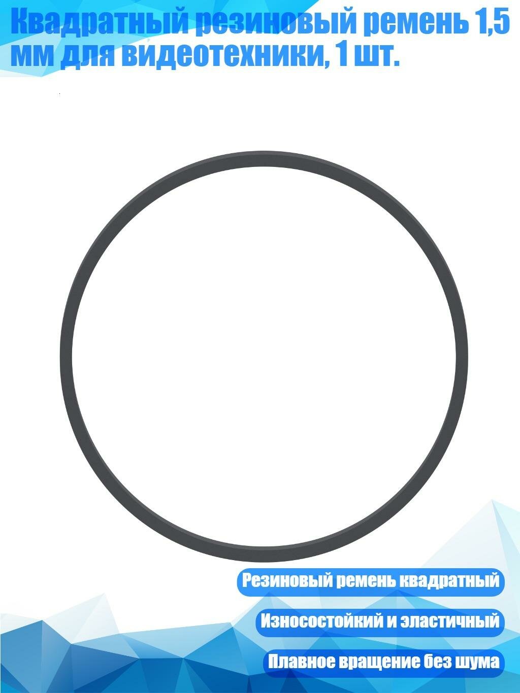 Квадратный резиновый ремень 1,5 мм для видеотехники, 1 шт, Сложите пополам на 90 мм
