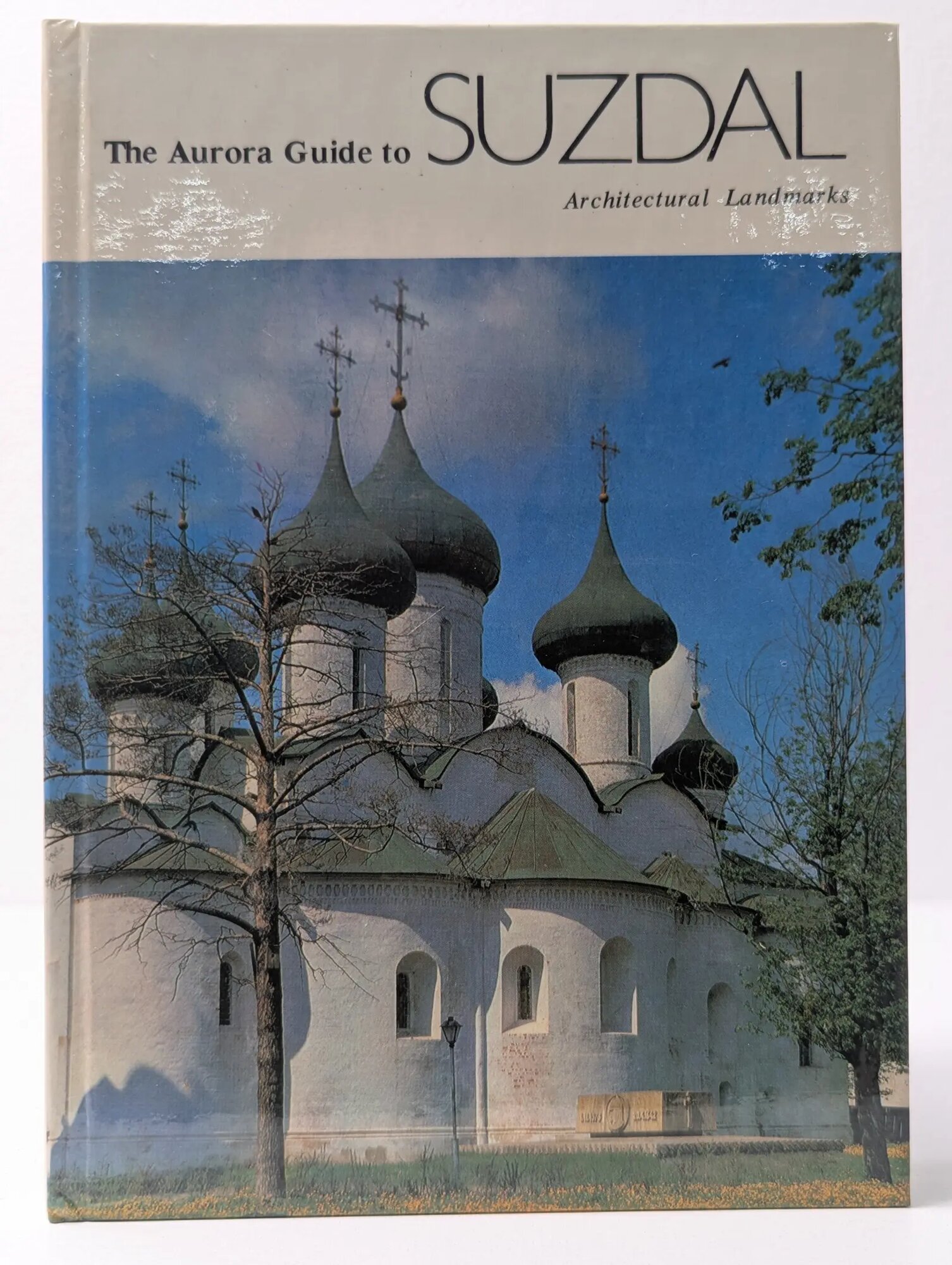 The Aurora Guide to Suzdal Architectural Landmarks. Суздаль. Архитектурные памятники Масленицын Станислав Иванович (сост.) 1983