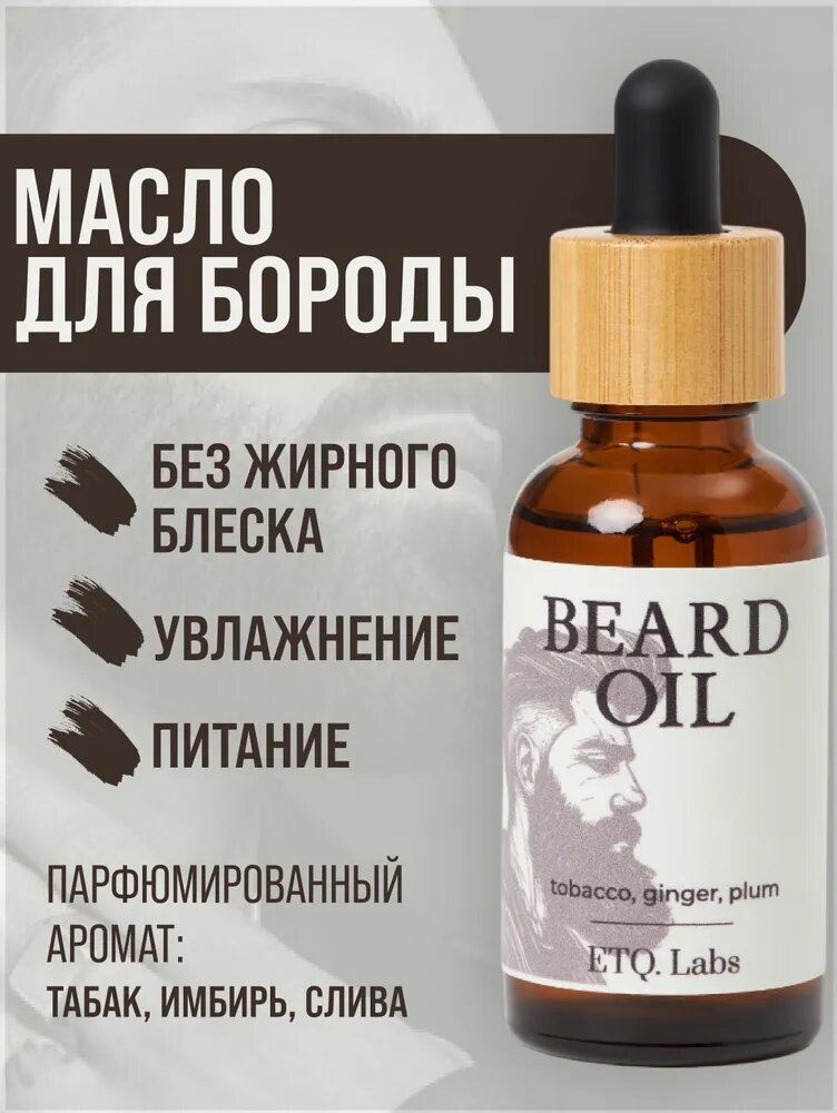 Масло для бороды парфюмированное Табак/Имбирь/Слива 30мл