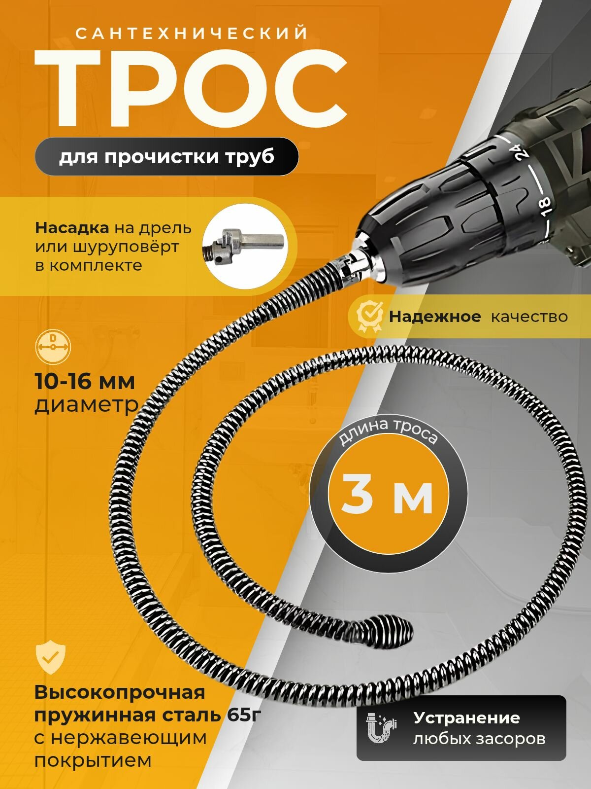 Трос сантехнический 3 метра PREMIUM для прочистки труб и устранения засоров в канализации с насадкой на дрель или шуруповерт / Стальной 10 мм