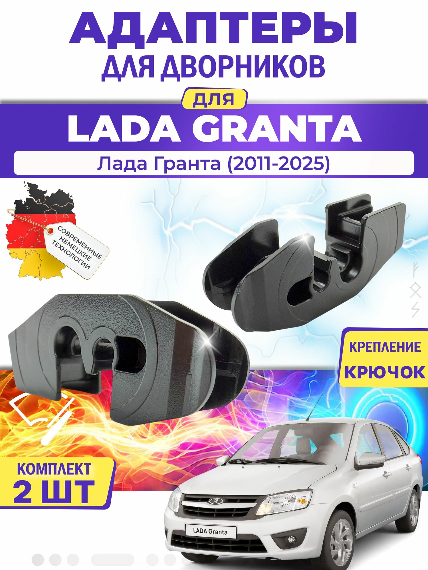 Адаптеры щеток стеклоочистителя для Lada Granta (-) (2011-2025) / Лада Гранта / Крепление Крючок (Hook) MILES (Германия)