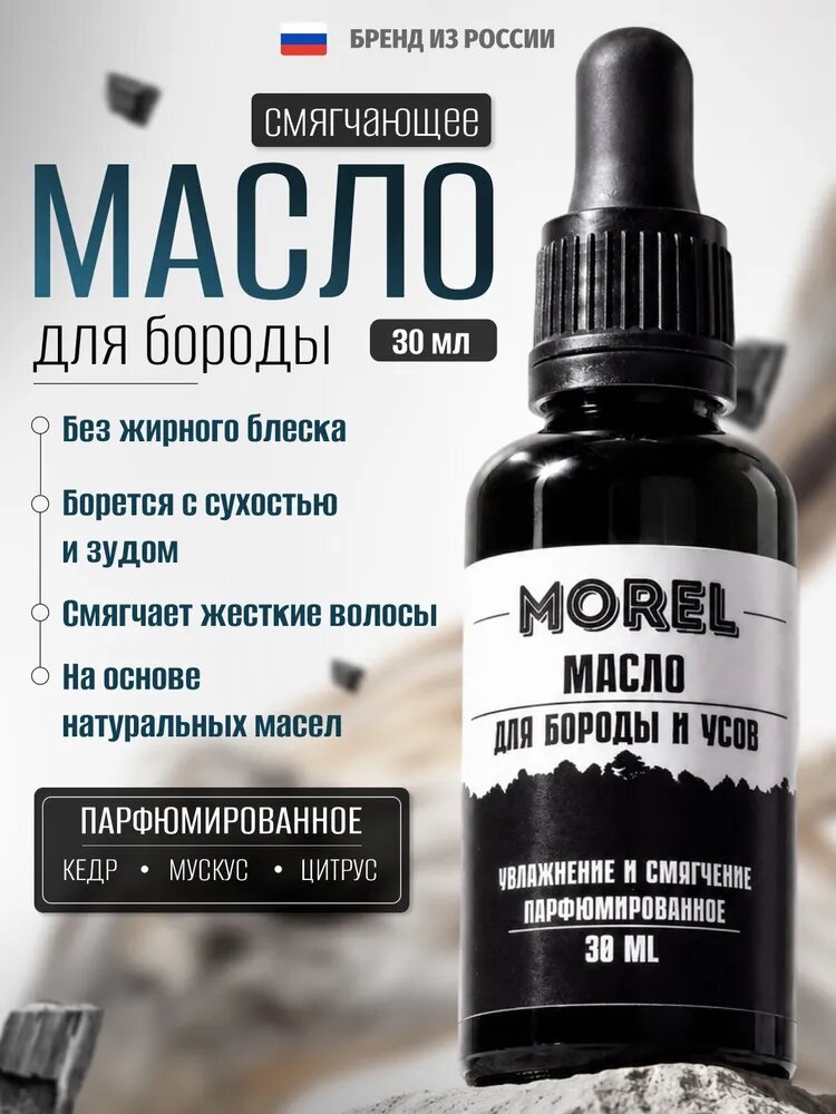 MOREL Масло для бороды смягчающее парфюмированное, уход за бородой 30 мл