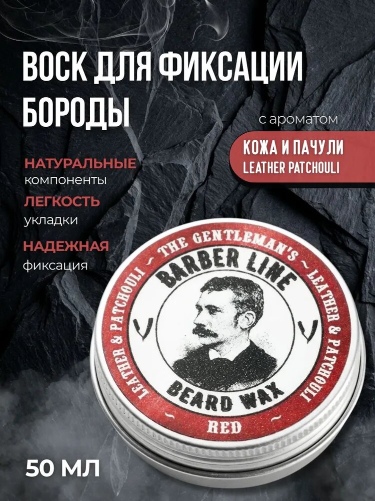 Воск для укладки бороды и усов, Barber line, стайлинг Red, 50 мл