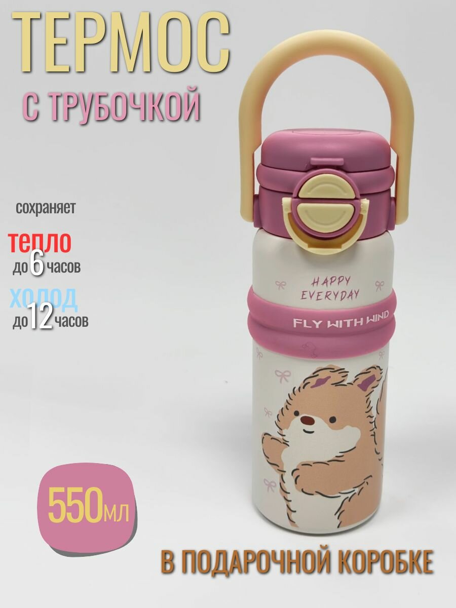 Термос детский подарочный с трубочкой 550 мл
