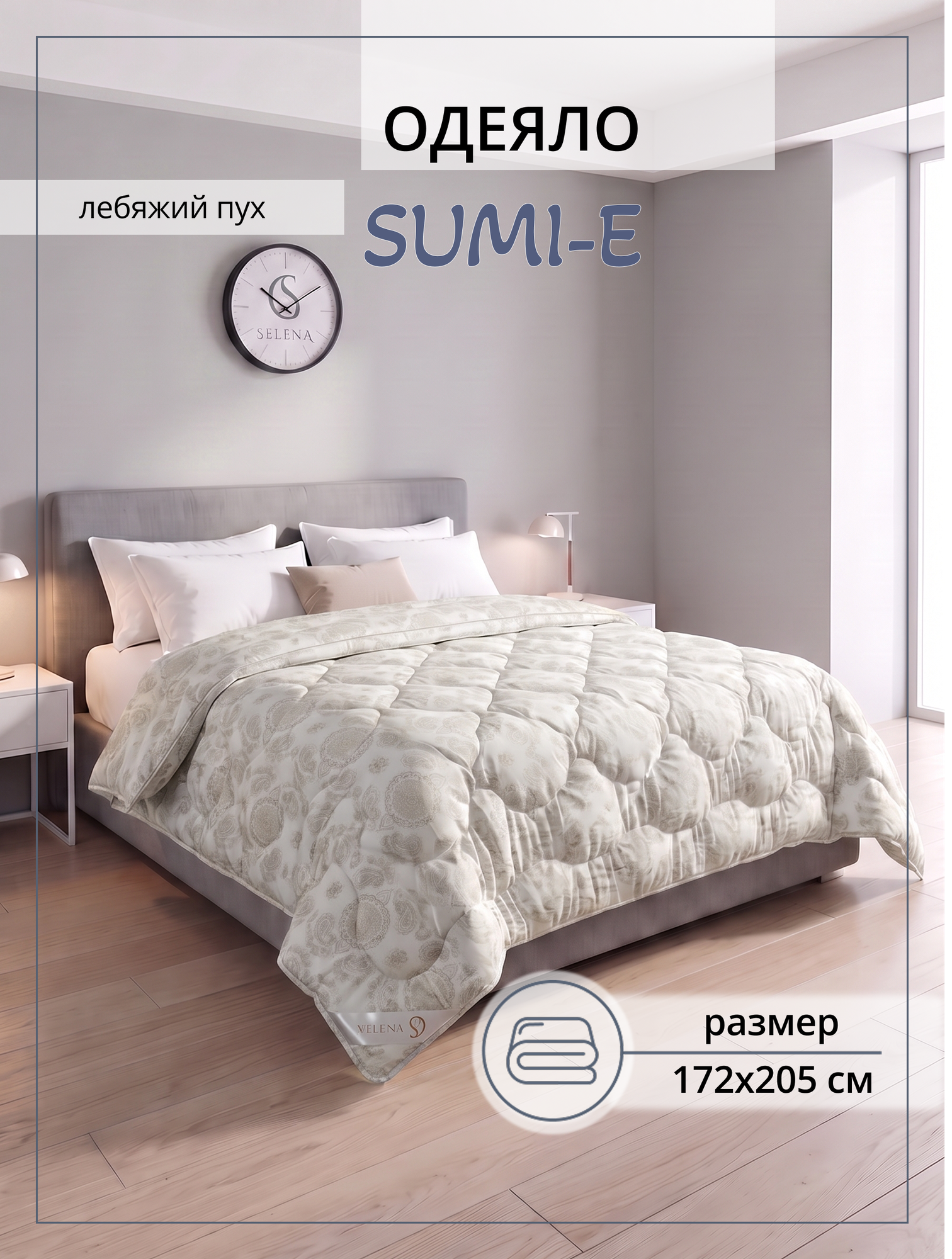 Одеяло 172х205 см SELENA "SUMI-E", микрофибра, микроволокно "Лебяжий пух"
