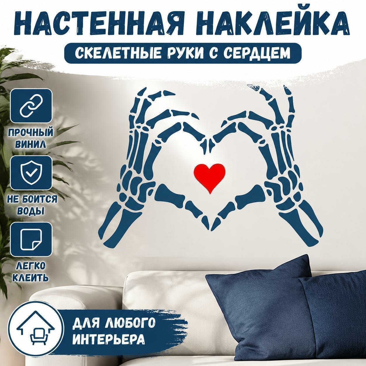 Настенная наклейка «Скелетные руки в форме сердца с красным сердцем», декоративный стикер для Хэллоуина и интерьера, 1 шт.