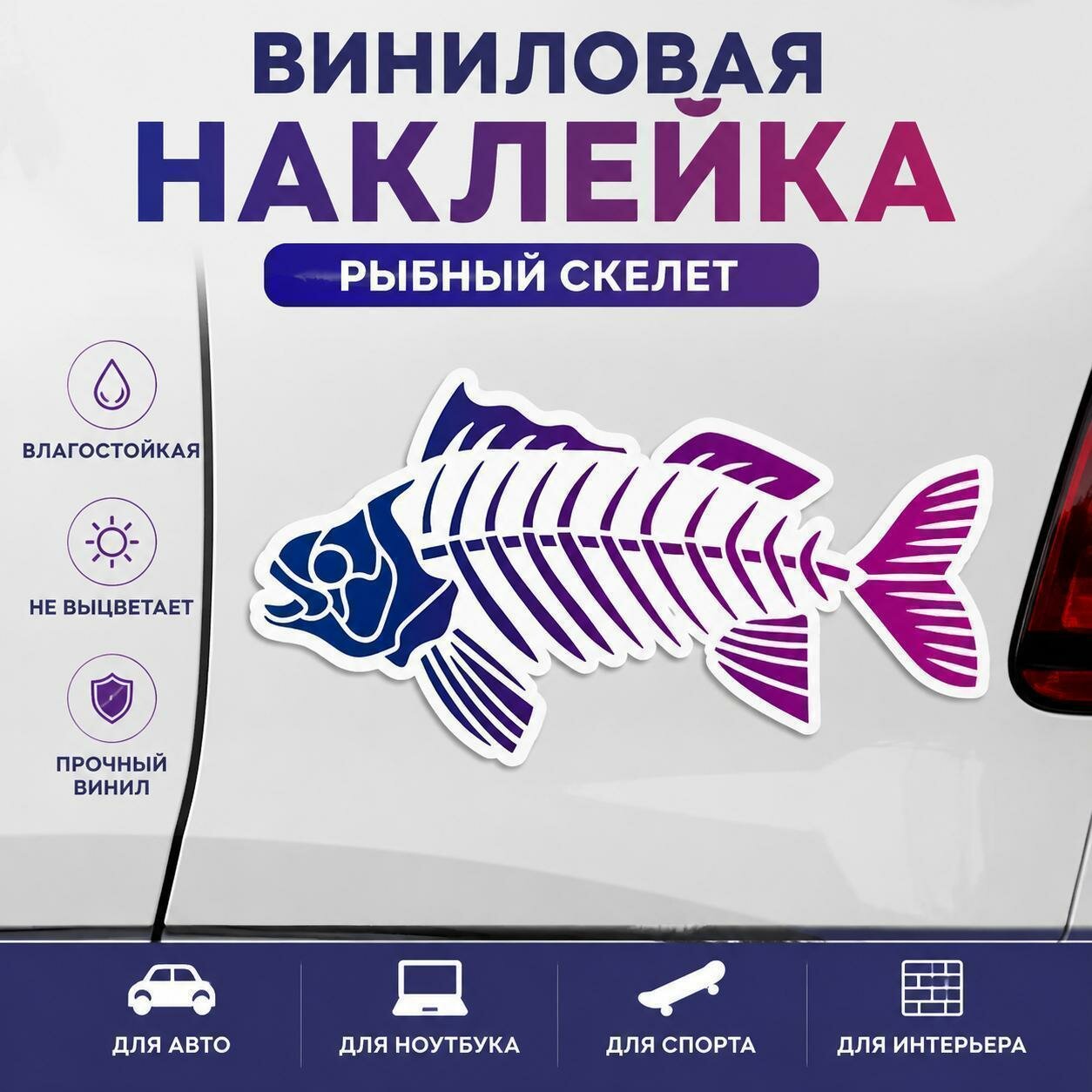 Виниловая наклейка Рыбный скелет 1 шт, декоративный стикер для авто, ноутбука, рыбалки, водонепроницаемая