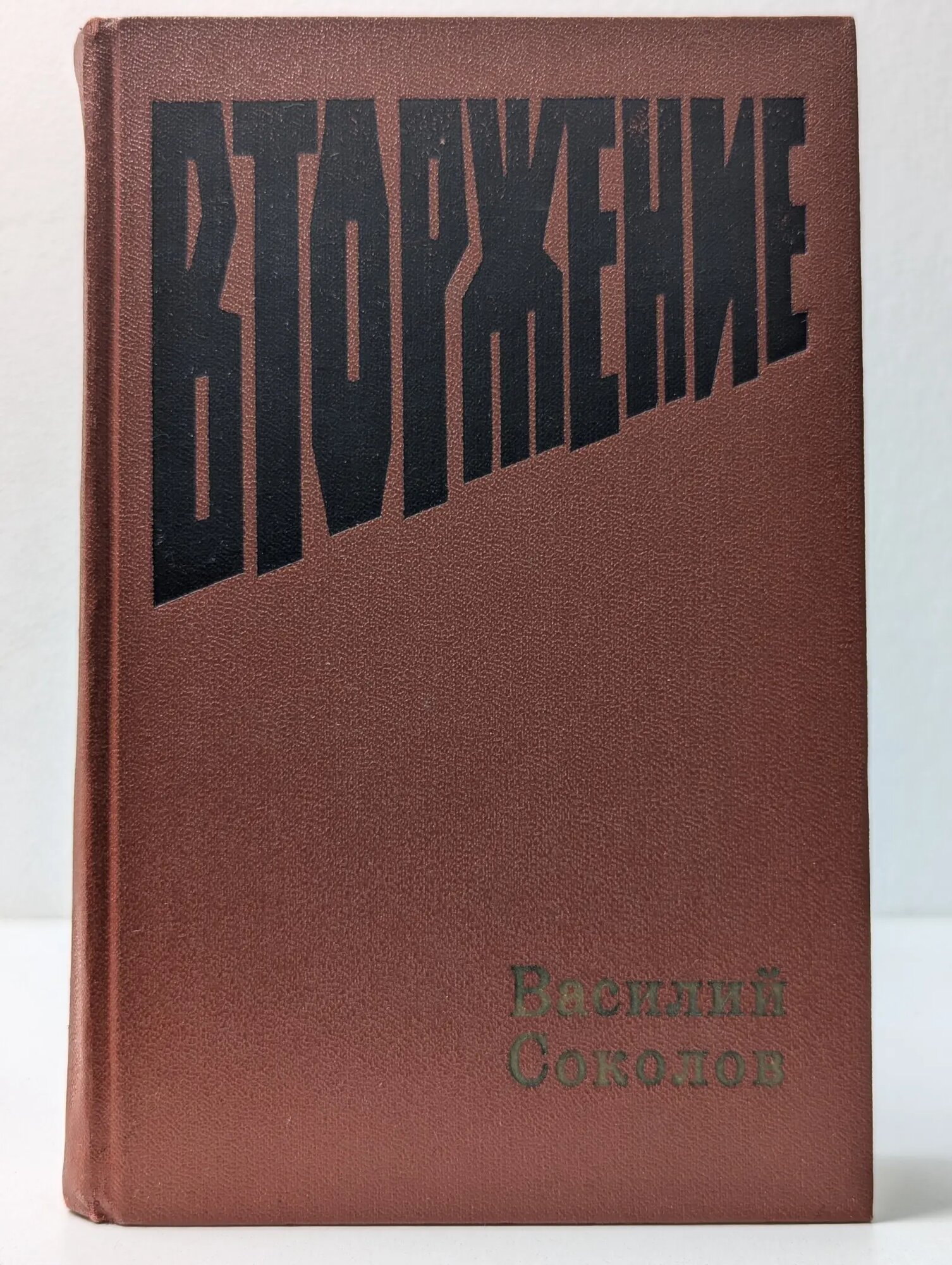Вторжение Соколов Василий Дмитриевич 1972