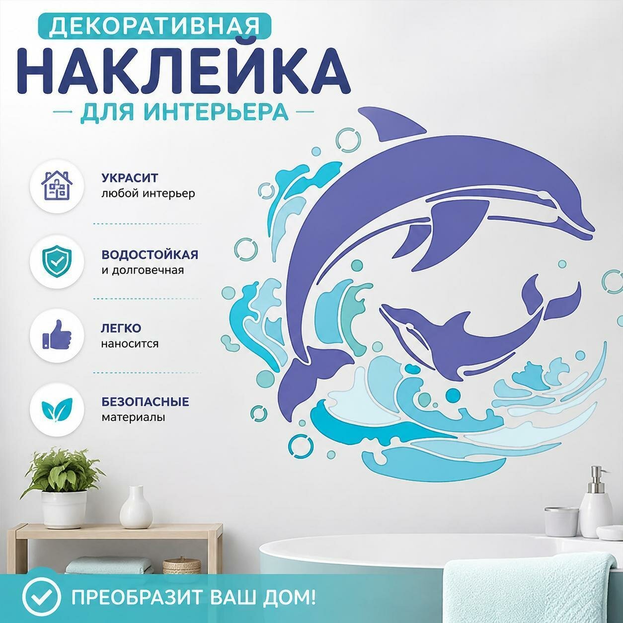 Декоративная настенная наклейка «Дельфины и океанские волны», 1 шт, интерьерный декор для ванной комнаты и стен