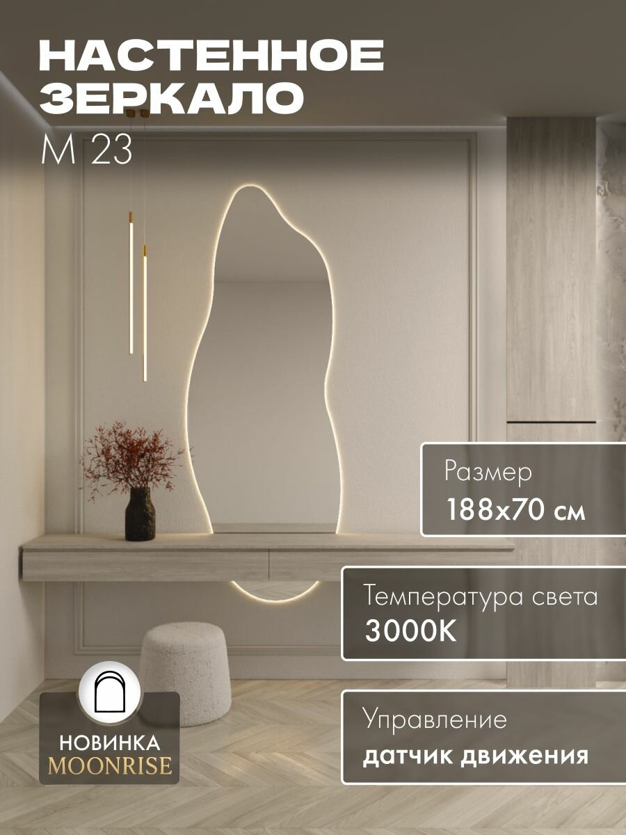 Зеркало настенное 188х70 см. теплый свет 3000К фигурное с подсветкой М23 MOONRISE