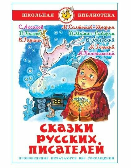 Книга Самовар Школьная Библиотека. Сказки русских писателей. 2022 год, коллектив авторов