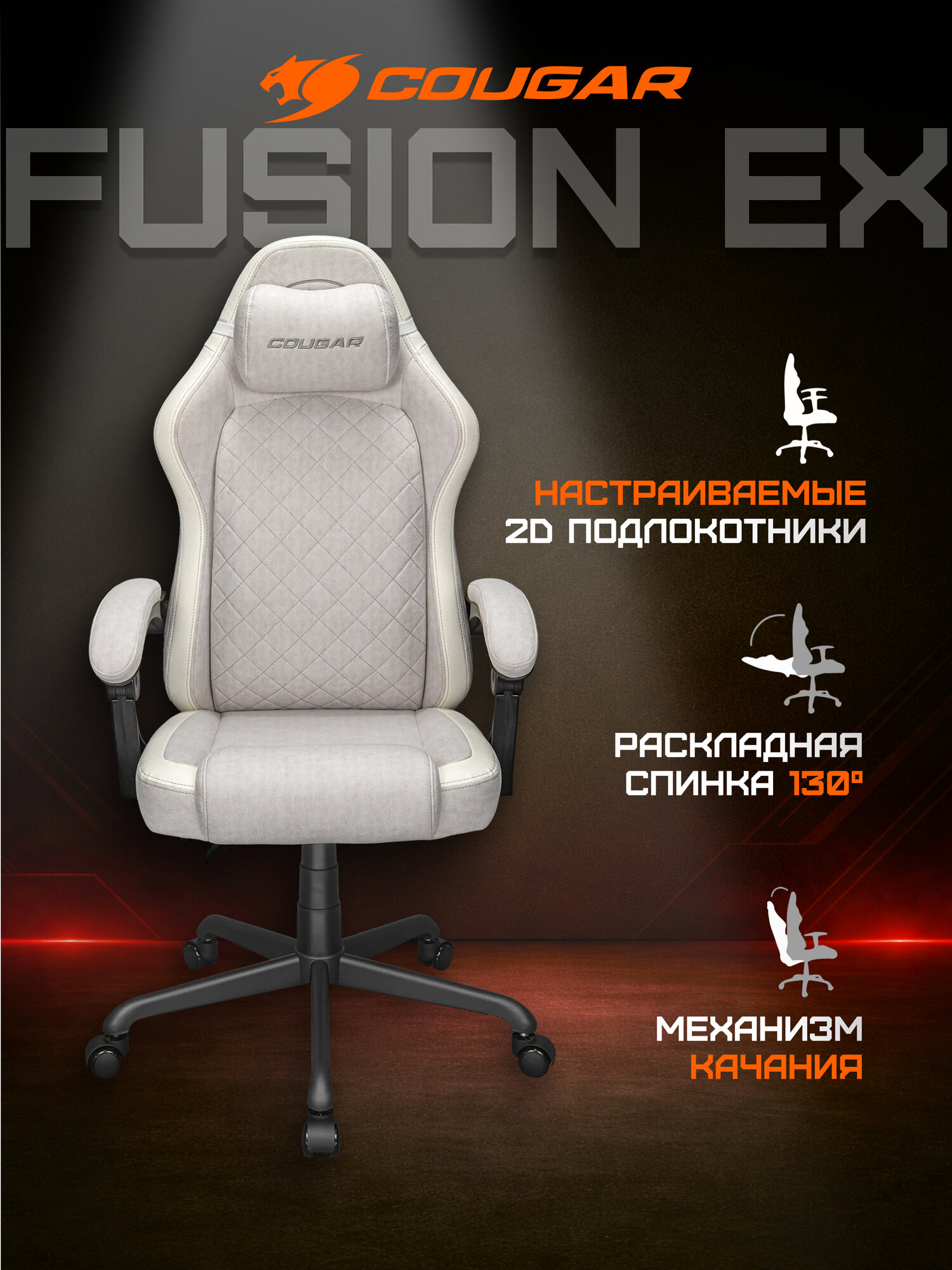 Кресло компьютерное игровое Cougar Fusion EX White, газлифт 4 класса, до 120 кг (3MFXLWHW. VP01)